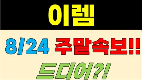 이렘 주가전망 824 주말속보 드디어 Youtube