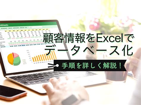 顧客管理をexcelでデータベース化する手順を解説！無料のテンプレートも紹介｜ferretメディア