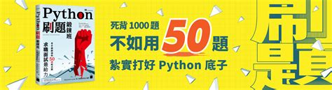 Python 刷題鍛鍊班老手都刷過的 道程式題 求職面試最給力