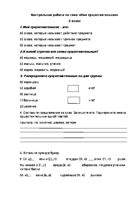 Контрольная работа по русскому языку во 2 классе по теме Имя существительное Автор Бабий