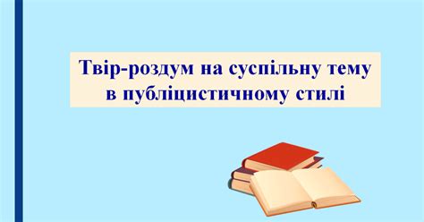 Презентація Твір роздум на суспільну тему в публіцистичному стилі 9 клас Презентація