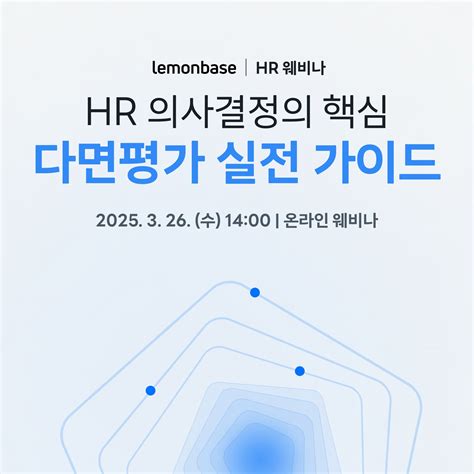 레몬베이스 다면평가 인기투표로 끝날까 걱정되시나요 🧐 다면평가 결과를 hr 의사결정에 활용하려면 어떻게 해야 할까요