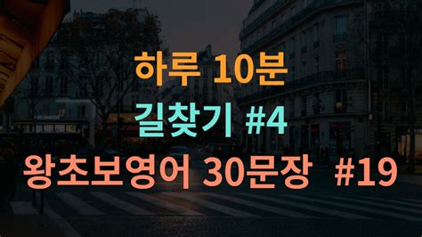 스잉 하루 10분 길찾기 왕초보 19 왕초보영어 30문장 반복 영어회화 초급영어 Youtube