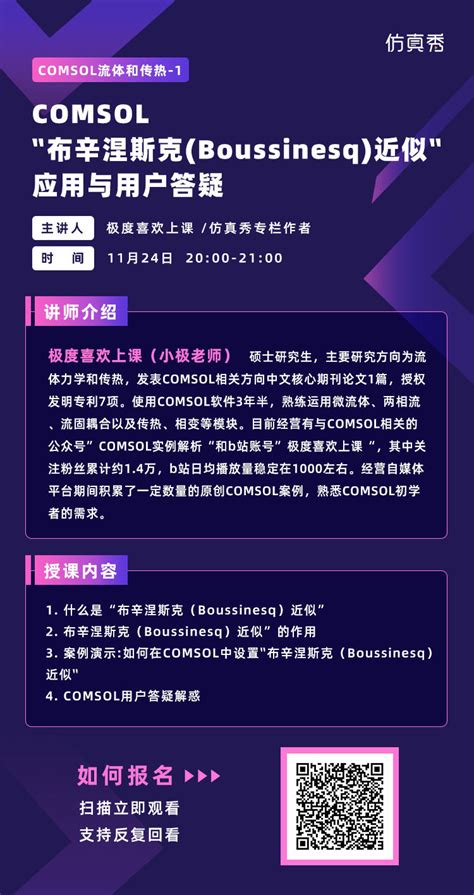 Comsol流体与传热（一）：“布辛涅斯克近似”应用和comsol用户答疑 Comsol 流体基础 多相流 换热散热 湍流 仿真秀视频课程