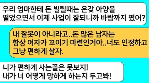 모아보기 엄마한테 돈 빌릴때는 온갖 아양을 떨었으면서 사업이 잘되자 대놓고 바람을 피던 남편놈 회사 망하게 만들고 이혼합니다 라 Youtube