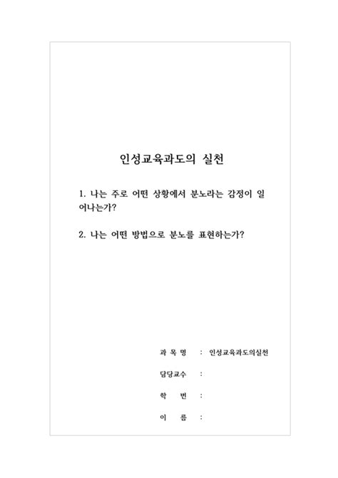 인성교육과도의실천 1 나는 주로 어떤 상황에서 분노라는 감정이 일어나는가 2 나는 어떤 방법으로 분노를 표현하는가 기타