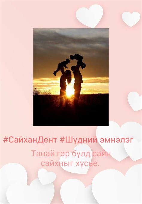 Та бүхэн амралтын өдрөө гэр Сайхан дент шүдний эмнэлэг