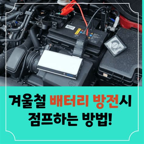 겨울철 배터리 방전 되었을때 배터리 점프하는 방법배터리 관리 노하우 기묘한 생활꿀팁