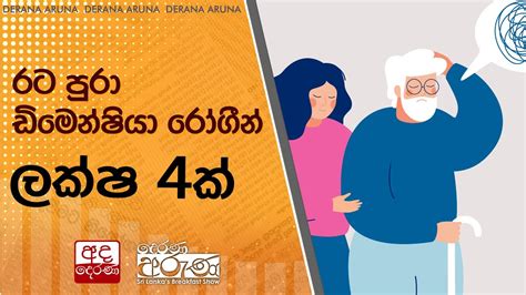 රට පුරා ඩිමෙන්ෂියා රෝගීන් ලක්ෂ 4ක් Youtube