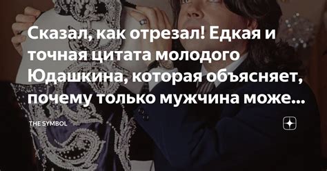 Сказал как отрезал Едкая и точная цитата молодого Юдашкина которая