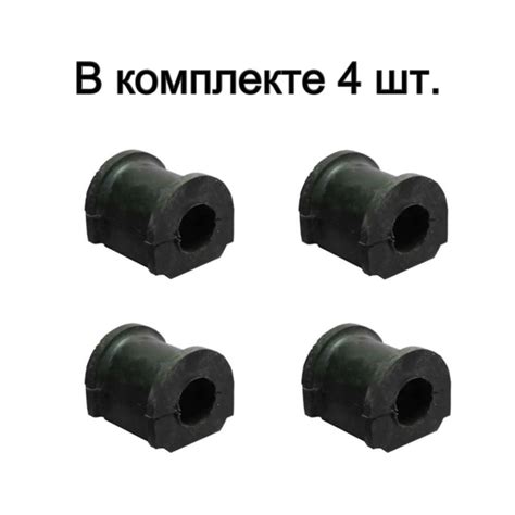 Втулка заднего стабилизатора н/о для ГАЗель Бизнес, NEXT НЕКСТ 4-шт ...