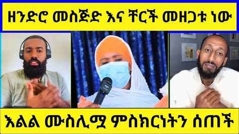 🛑 እልል ሙስሊም እህታችን ወደ ኦርቶዶክስ መጥታለች 🤔 Youtube