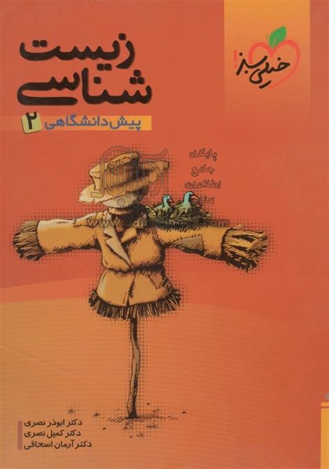 خرید کتاب زیست شناسی پیش دانشگاهی 2 اثر ابوذر نصری از نشر خیلی سبز