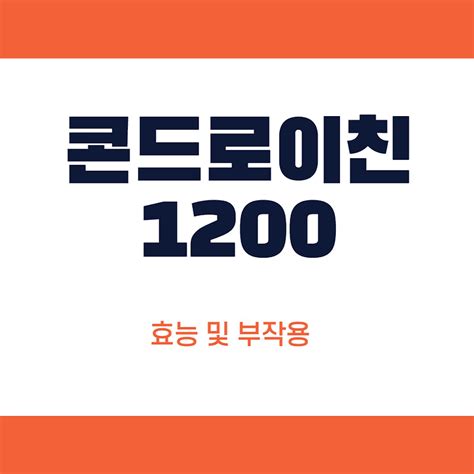 콘드로이친 1200 효능 부작용 소연골 상어연골 부모님 관절 영양제 선물 추천