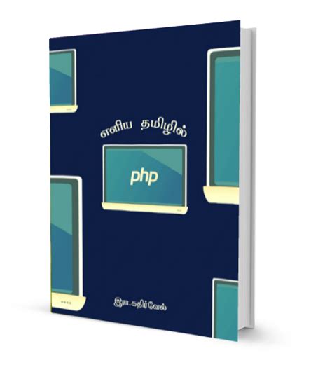 Learn Php In Tamil இராகதிர்வேல் Free Download Borrow And