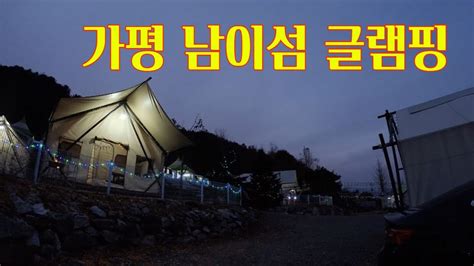 Vlog 가평 남이섬 글램핑 남이섬베스트캠핑장 깨끗하고 친절함 Youtube