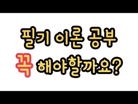 필기 이론 공부 꼭 해야할까요전기기사 전기산업기사