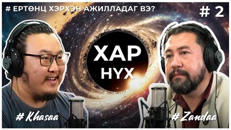 ЕРТӨНЦ ХЭРХЭН АЖИЛЛАДАГ ВЭ 2 Хар Нүх Youtube