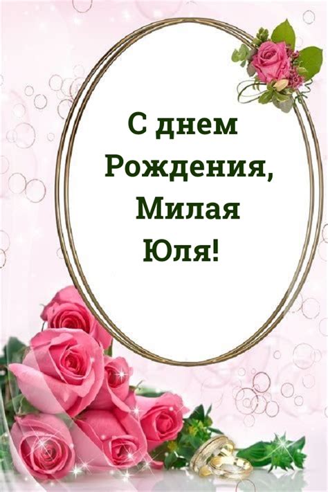С днем Рождения Милая Юля
