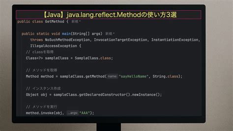 【java】javalangreflectmethodの使い方3選 え〜のう
