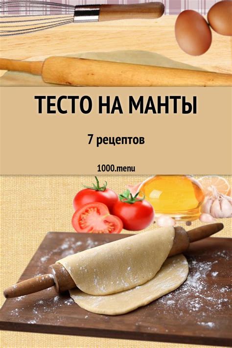 Домашнее тесто на манты 6 рецептов Рецепт Еда Рецепты еды Кулинария