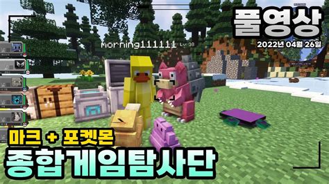 마인크래프트 Minecraft 포켓몬모드 1일차 종합게임탐사단 Youtube
