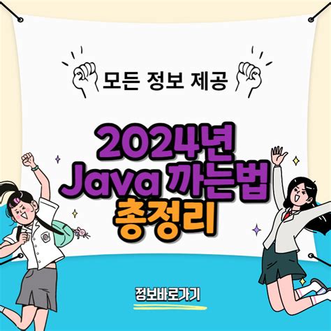 2024년 Java 까는법 초보자를 위한 단계별 가이드