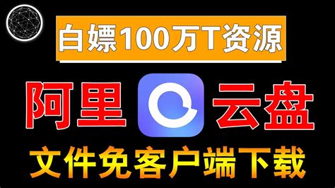 两个神级脚本，让你白嫖100万t阿里云盘资源，文件免客户端下载！ Youtube