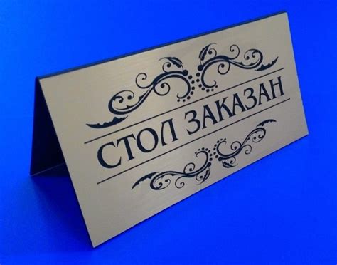 Табличка стол заказан