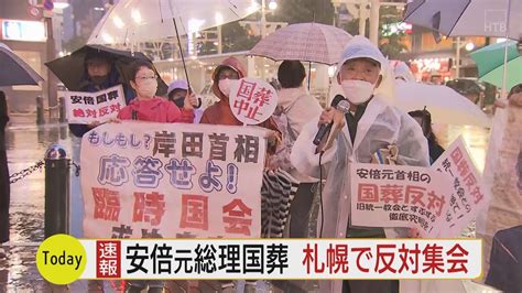 安部元総理の国葬は「税金の無駄遣い」札幌で反対集会 鈴木知事は出席について「適切に判断する」 Youtube