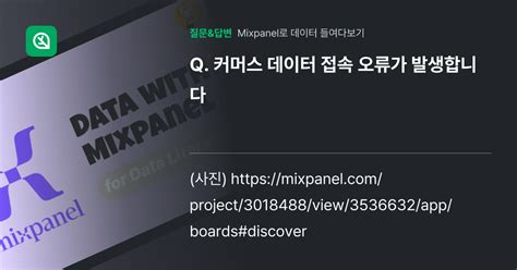 커머스 데이터 접속 오류가 발생합니다 인프런 커뮤니티 질문and답변