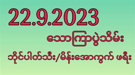 2d 22 9 2023 သောကြာပွဲသိမ်း ပါတ်သီး မိန်းအောကွက် ဖရီးယူ အပိတ်ပွဲ အိပ်ကွဲအောင်ယူ Is Going Live
