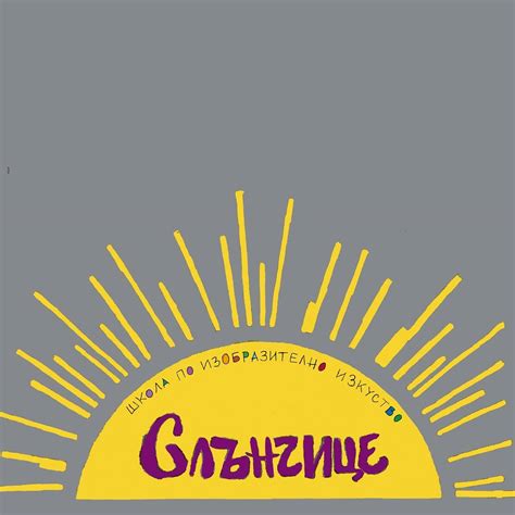 Школа по Школа по изобразително изкуство Слънчице