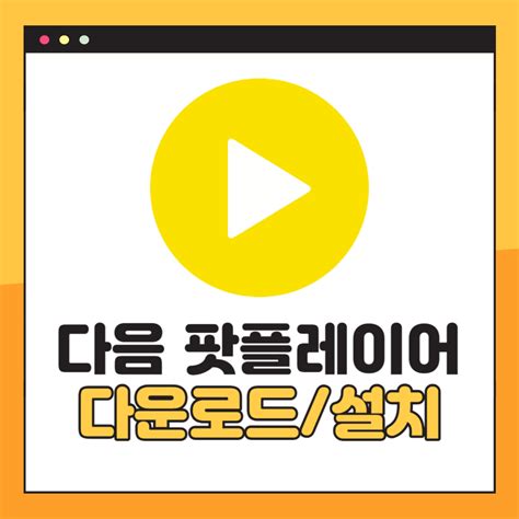 다음팟플레이어 다운로드