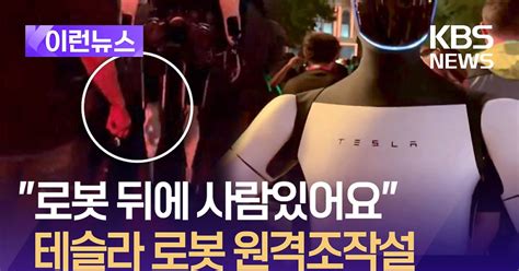 Ai 아닌 사람이 원격 조종 테슬라 휴머노이드 로봇 일부 조작설 [이런뉴스]