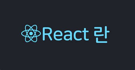 React React란