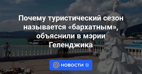 Почему туристический сезон называется «бархатным», объяснили в мэрии ...