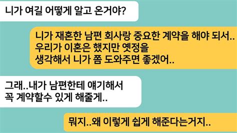 반전사연우리집이 못 산다며 내쫓은 남편을 재혼한 남편 회사에서 만나는데그러면서 계약을 도와달라길래 해준다하고 통수를 치니 게거품을 무는데 라디오드라마 사연라디오