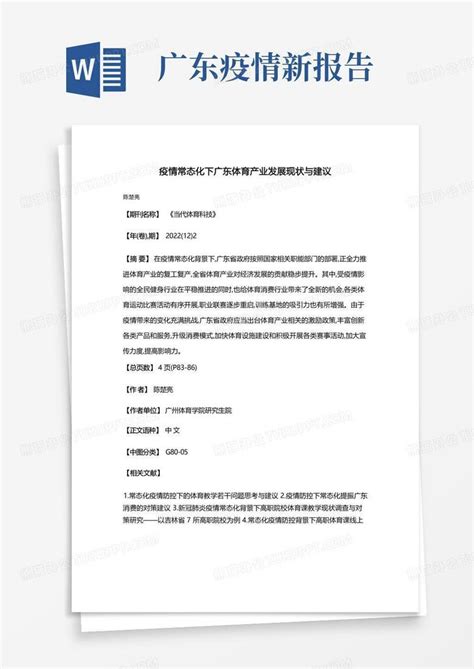 疫情常态化下广东体育产业发展现状与建议word模板下载编号qvjenogw熊猫办公