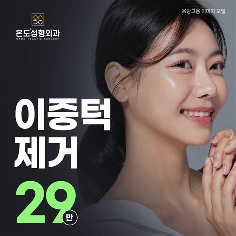 실리프팅 이중턱제거주사 할인 가격 후기 전후 효과 정보 By 온도성형외과 여신티켓 국내 1등 피부과 성형외과 플랫폼