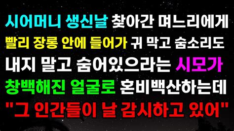 시어머니 생신날 찾아간 며느리에게 빨리 장롱 안에 들어가 귀 막고 숨소리도 내지 말고 숨어있으라는 시모가 창백해진 얼굴로 혼비백산하는데 그 인간들이 날 감시하고 있어