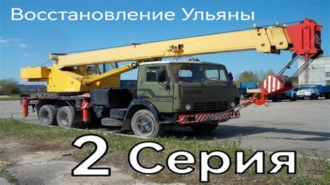 Восстановление Ульяны 2 серия - YouTube