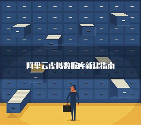 阿里云虚拟数据库新建指南 阿里云虚拟数据库新建指南