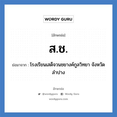 โรงเรียนเสด็จวนชยางค์กูลวิทยา จังหวัดลำปาง คำย่อคือ แปลว่า