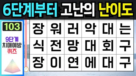 6단계부터는 보통 쉽지 않습니다 숨은단어찾기 치매예방퀴즈 단어찾기 치매예방활동 치매테스트 숨은단어찾기 Youtube