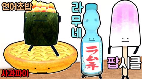 로블록스 연어초밥 아이스크림 애플파이 라무네 다 얻었어요 비밀 정착소 Youtube