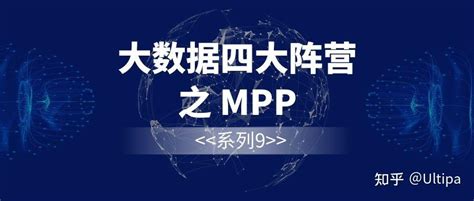 大数据四大阵营之mpp阵营 知乎