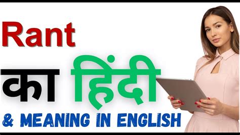 Rant Ka Kya Matlab Hota Hai Rant Meaning In Hindi Rant का हिंदी में