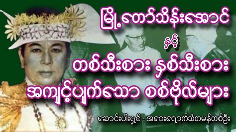 မြို့တော်သိန်းအောင်နှင့် တစ်သီးစား နှစ်သီးစား အကျင့်ပျက်သော စစ်ဗိုလ်မ