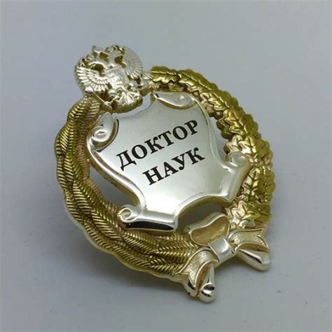 Нагрудные знаки КАНДИДАТ НАУК и ДОКТОР НАУК - ювелирная Компания ...